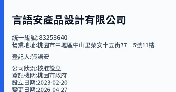 言語安產品設計有限公司的照片-統編 83253640(桃園市) 公司登記資料與營業項目詳細圖表