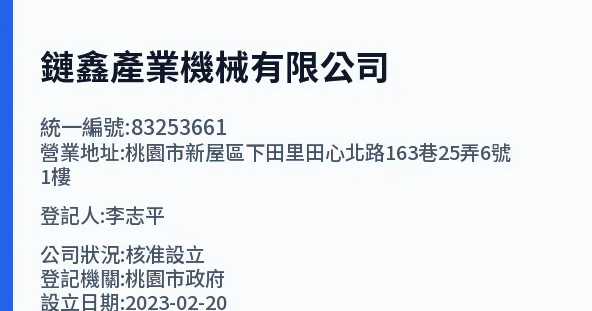 鏈鑫產業機械有限公司的照片-統編 83253661(桃園市) 公司登記資料與營業項目詳細圖表