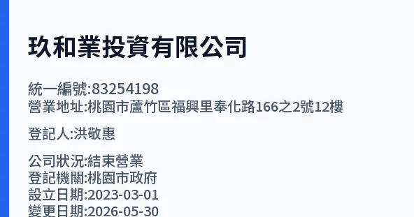 玖和業投資有限公司的照片-統編 83254198(桃園市) 公司登記資料與營業項目詳細圖表