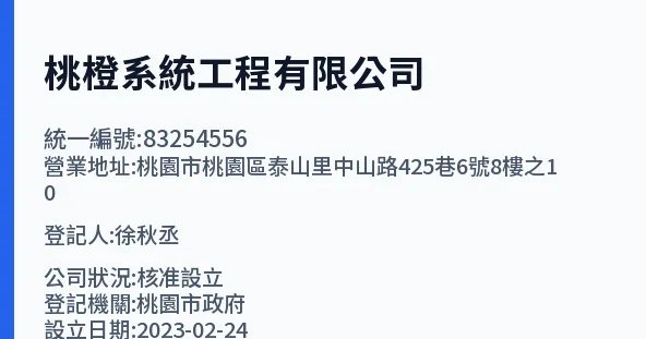 桃橙系統工程有限公司的照片-統編 83254556(桃園市) 公司登記資料與營業項目詳細圖表