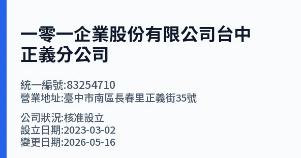 一零一企業股份有限公司台中正義分公司的照片-統編 83254710(臺中市) 公司登記資料與營業項目詳細圖表