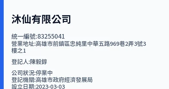 沐仙有限公司的照片-統編 83255041(高雄市) 公司登記資料與營業項目詳細圖表