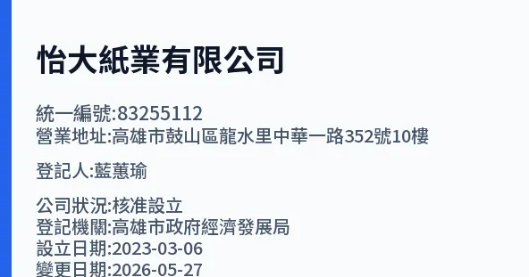怡大紙業有限公司的照片-統編 83255112(高雄市) 公司登記資料與營業項目詳細圖表