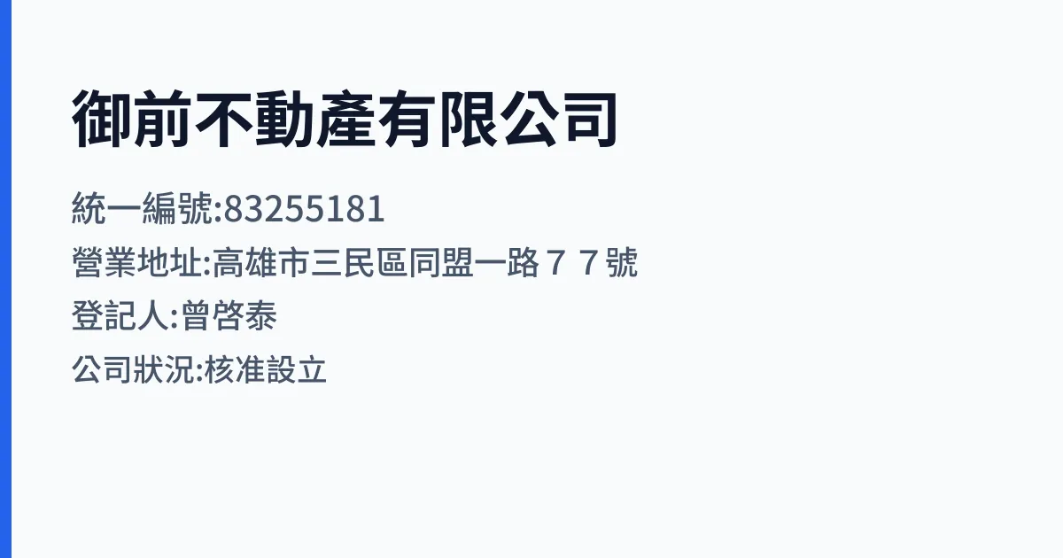 御前不動產有限公司 - 統編 83255181(高雄市) 公司登記資料與營業項目詳細圖表