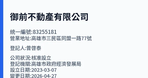 御前不動產有限公司的照片-統編 83255181(高雄市) 公司登記資料與營業項目詳細圖表