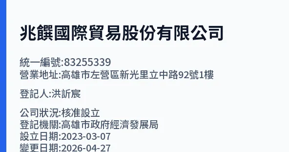 兆饌國際貿易股份有限公司的照片-統編 83255339(高雄市) 公司登記資料與營業項目詳細圖表