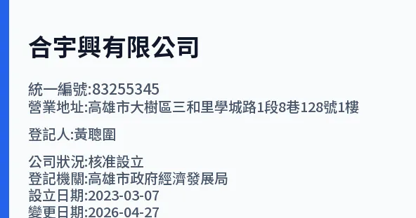 合宇興有限公司的照片-統編 83255345(高雄市) 公司登記資料與營業項目詳細圖表