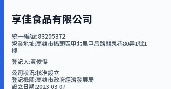 享佳食品有限公司的照片-統編 83255372(高雄市) 公司登記資料與營業項目詳細圖表