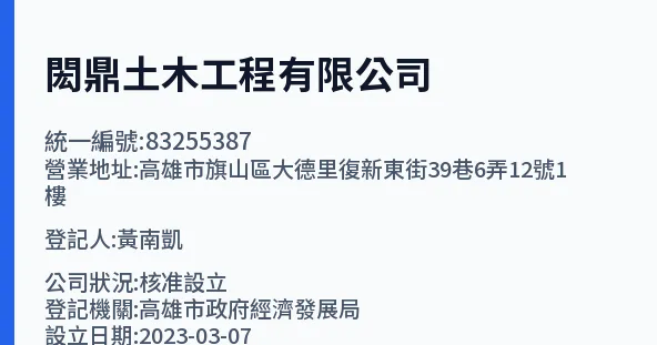 閎鼎土木工程有限公司的照片-統編 83255387(高雄市) 公司登記資料與營業項目詳細圖表