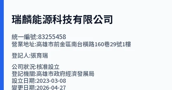 瑞麟能源科技有限公司的照片-統編 83255458(高雄市) 公司登記資料與營業項目詳細圖表