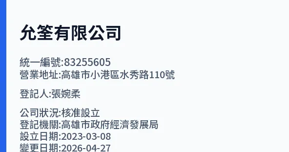 允筌有限公司的照片-統編 83255605(高雄市) 公司登記資料與營業項目詳細圖表