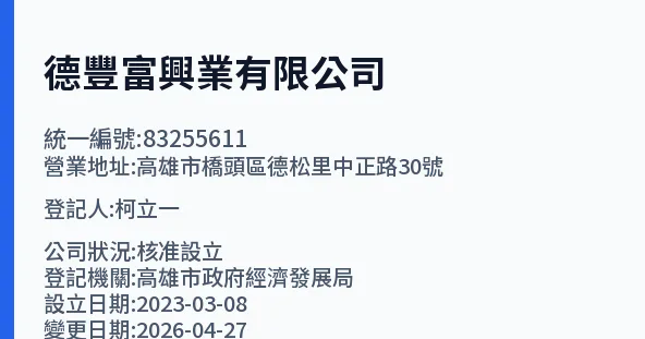 德豐富興業有限公司的照片-統編 83255611(高雄市) 公司登記資料與營業項目詳細圖表