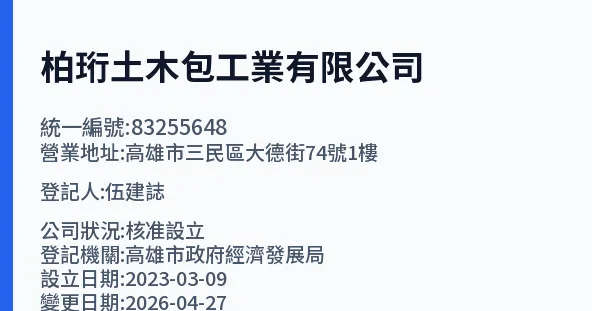 柏珩土木包工業有限公司的照片-統編 83255648(高雄市) 公司登記資料與營業項目詳細圖表