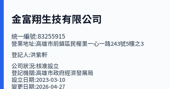 金富翔生技有限公司的照片-統編 83255915(高雄市) 公司登記資料與營業項目詳細圖表