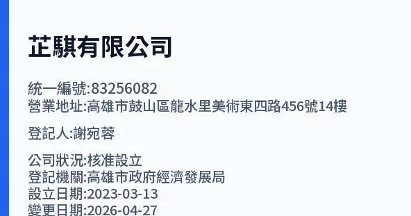 芷騏有限公司的照片-統編 83256082(高雄市) 公司登記資料與營業項目詳細圖表