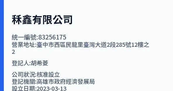 秝鑫有限公司的照片-統編 83256175(臺中市) 公司登記資料與營業項目詳細圖表