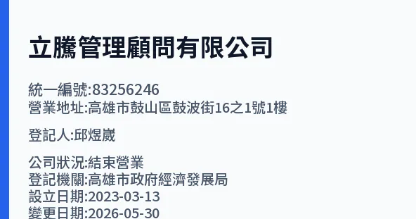 立騰管理顧問有限公司的照片-統編 83256246(高雄市) 公司登記資料與營業項目詳細圖表