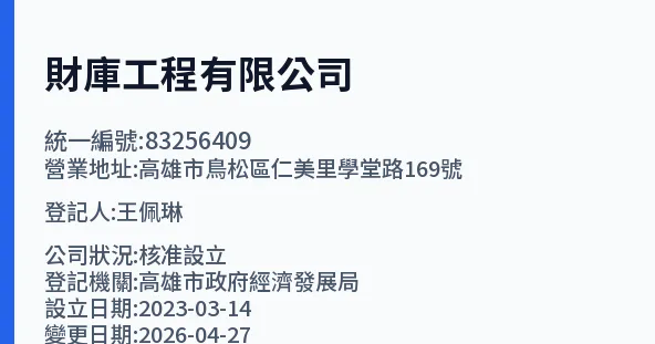 財庫工程有限公司的照片-統編 83256409(高雄市) 公司登記資料與營業項目詳細圖表