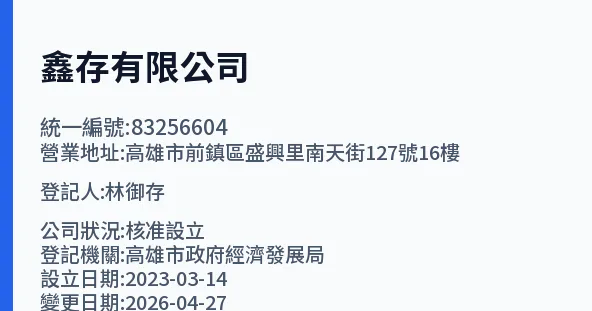 鑫存有限公司的照片-統編 83256604(高雄市) 公司登記資料與營業項目詳細圖表