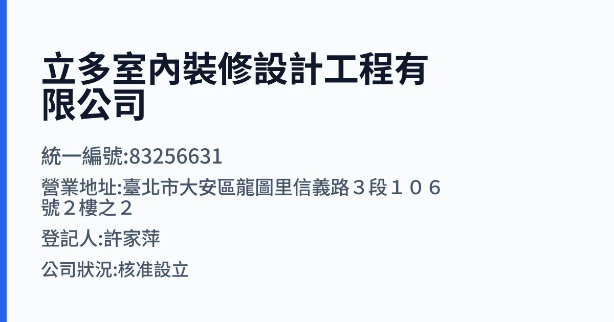 立多室內裝修設計工程有限公司 - 統編 83256631(高雄市) 公司登記資料與營業項目詳細圖表