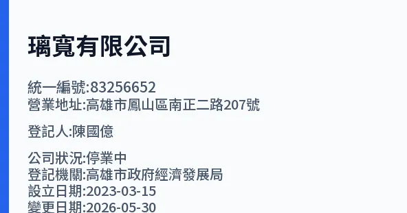 璃寬有限公司的照片-統編 83256652(高雄市) 公司登記資料與營業項目詳細圖表
