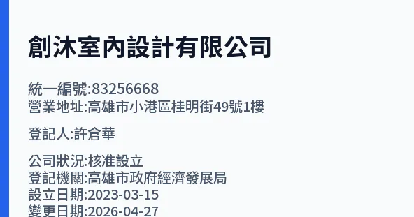 創沐室內設計有限公司的照片-統編 83256668(高雄市) 公司登記資料與營業項目詳細圖表