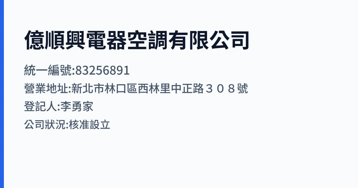 億順興電器空調有限公司 - 統編 83256891(新北市) 公司登記資料與營業項目詳細圖表