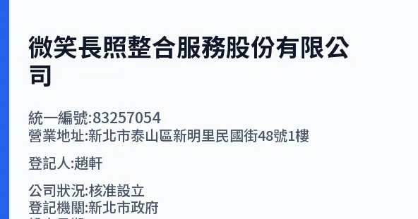 微笑長照整合服務股份有限公司的照片-統編 83257054(新北市) 公司登記資料與營業項目詳細圖表