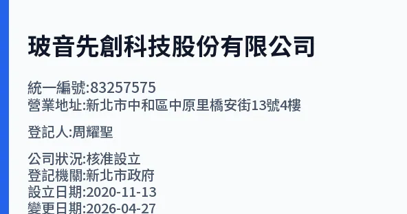 玻音先創科技股份有限公司的照片-統編 83257575(新北市) 公司登記資料與營業項目詳細圖表