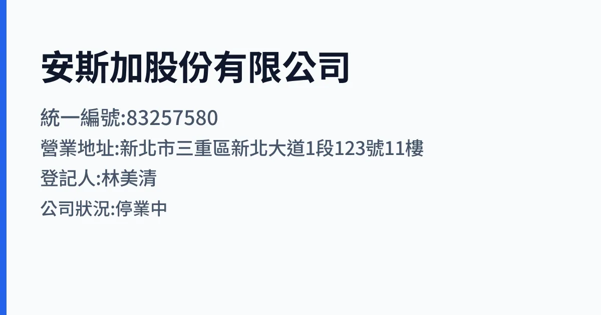 安斯加股份有限公司 - 統編 83257580(新北市) 公司登記資料與營業項目詳細圖表
