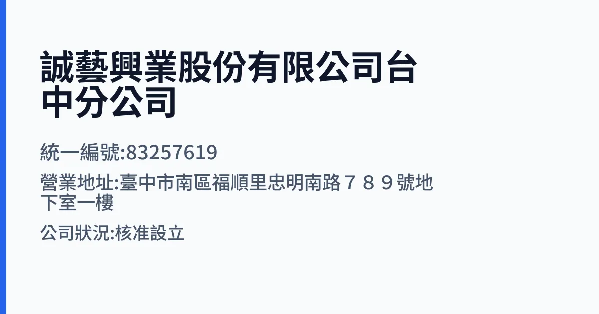 誠藝興業股份有限公司台中分公司 - 統編 83257619(臺中市) 公司登記資料與營業項目詳細圖表