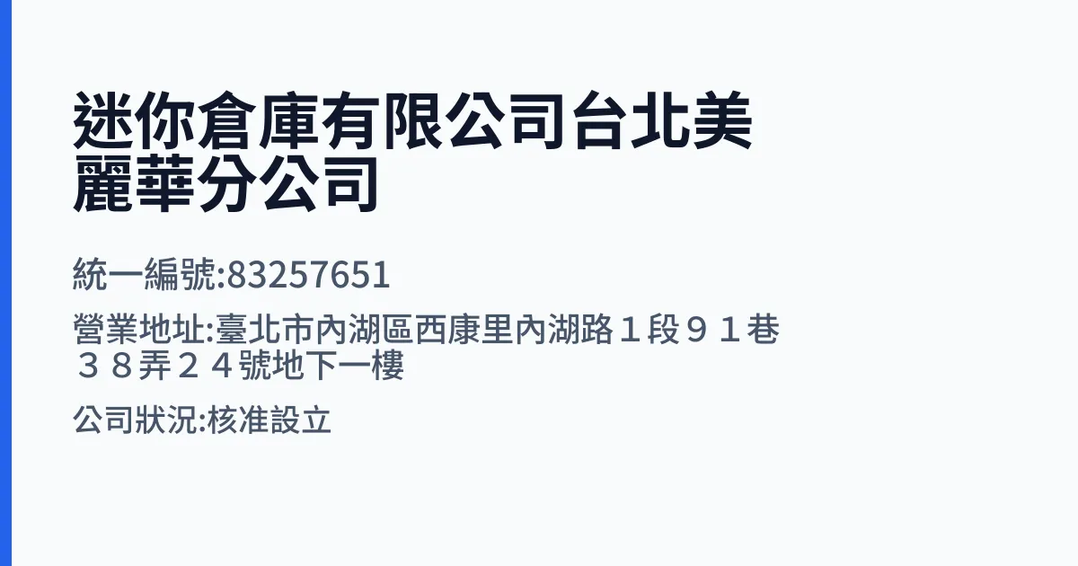 迷你倉庫有限公司台北美麗華分公司 - 統編 83257651(臺北市) 公司登記資料與營業項目詳細圖表