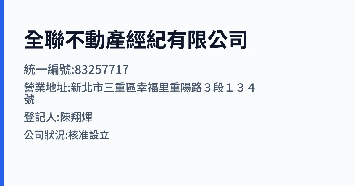全聯不動產經紀有限公司 - 統編 83257717(新北市) 公司登記資料與營業項目詳細圖表