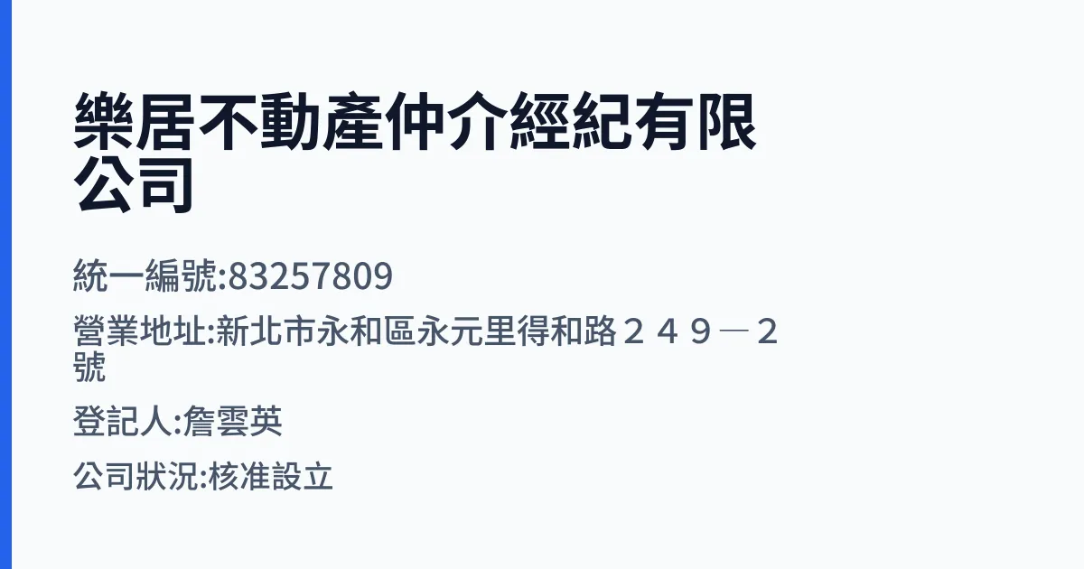 樂居不動產仲介經紀有限公司 - 統編 83257809（新北市） 公司登記資料與營業項目詳細圖表