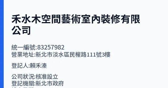 禾水木空間藝術室內裝修有限公司的照片-統編 83257982(新北市) 公司登記資料與營業項目詳細圖表