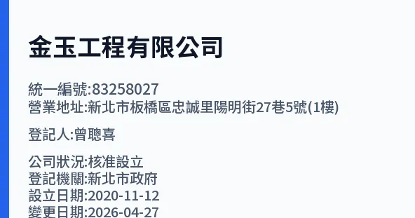 金玉工程有限公司的照片-統編 83258027(新北市) 公司登記資料與營業項目詳細圖表