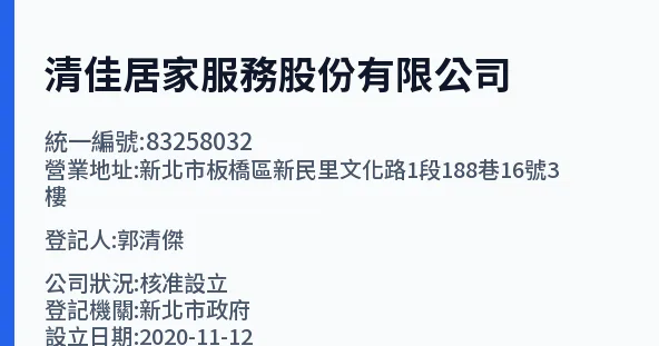 清佳居家服務股份有限公司的照片-統編 83258032(新北市) 公司登記資料與營業項目詳細圖表