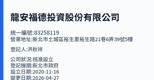 龍安福德投資股份有限公司的照片-統編 83258119(新北市) 公司登記資料與營業項目詳細圖表