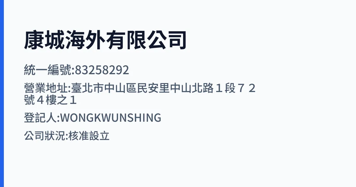 康城海外有限公司 - 統編 83258292(臺北市) 公司登記資料與營業項目詳細圖表