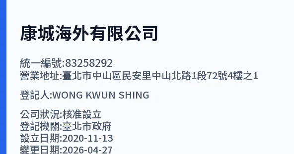 康城海外有限公司的照片-統編 83258292(臺北市) 公司登記資料與營業項目詳細圖表
