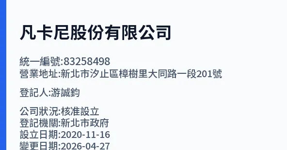 凡卡尼股份有限公司的照片-統編 83258498(新北市) 公司登記資料與營業項目詳細圖表