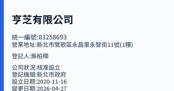 亨芝有限公司的照片-統編 83258693(新北市) 公司登記資料與營業項目詳細圖表