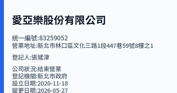 愛亞樂股份有限公司的照片-統編 83259052(新北市) 公司登記資料與營業項目詳細圖表
