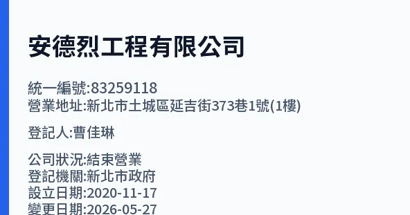 安德烈工程有限公司的照片-統編 83259118(新北市) 公司登記資料與營業項目詳細圖表
