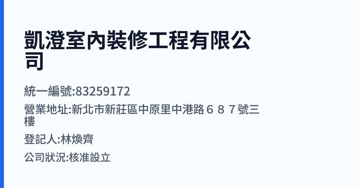 凱澄室內裝修工程有限公司 - 統編 83259172(新北市) 公司登記資料與營業項目詳細圖表