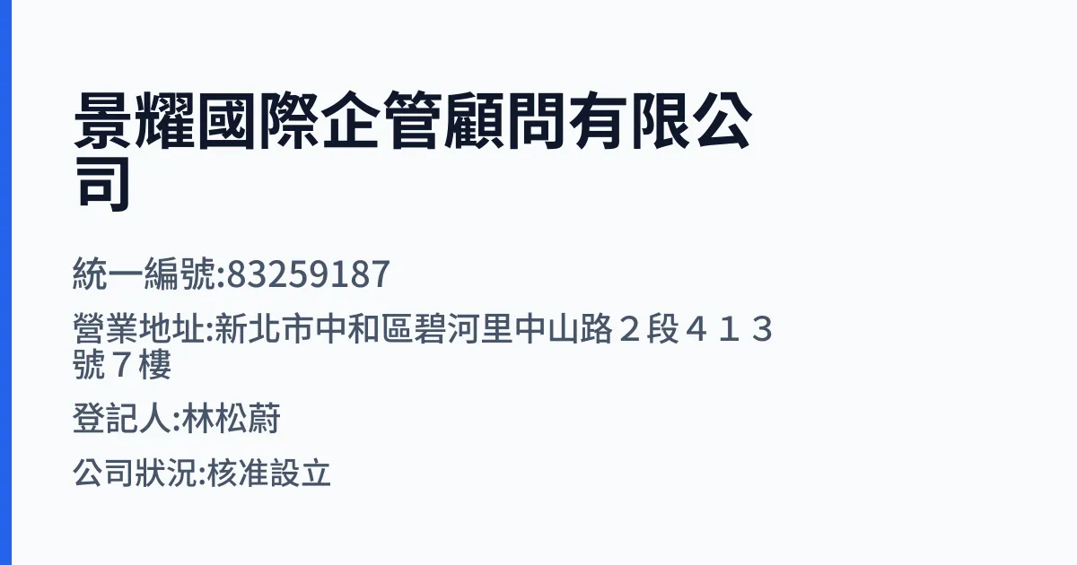 景耀國際企管顧問有限公司 - 統編 83259187(新北市) 公司登記資料與營業項目詳細圖表