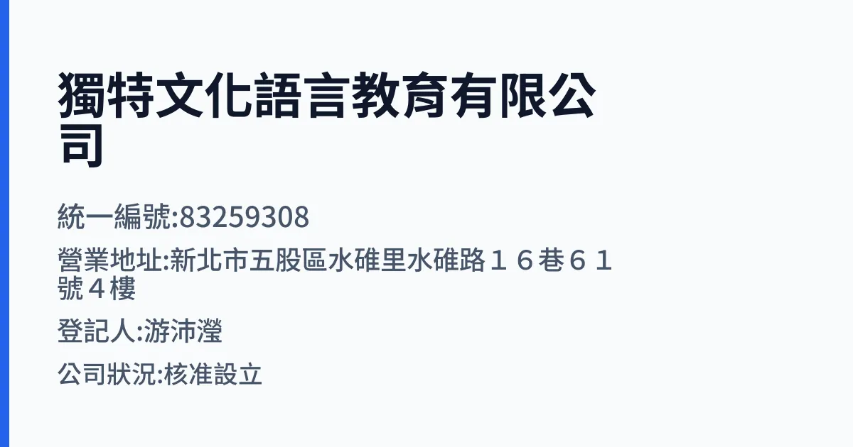 獨特文化語言教育有限公司 - 統編 83259308(新北市) 公司登記資料與營業項目詳細圖表
