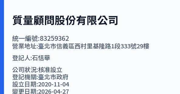 質量顧問股份有限公司的照片-統編 83259362(臺北市) 公司登記資料與營業項目詳細圖表
