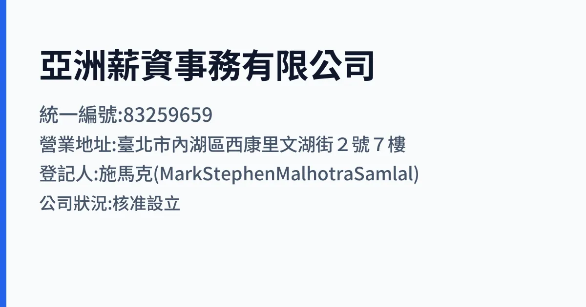 亞洲薪資事務有限公司 - 統編 83259659(臺北市) 公司登記資料與營業項目詳細圖表
