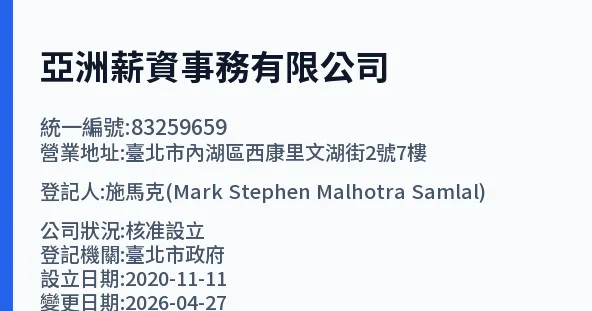 亞洲薪資事務有限公司的照片-統編 83259659(臺北市) 公司登記資料與營業項目詳細圖表